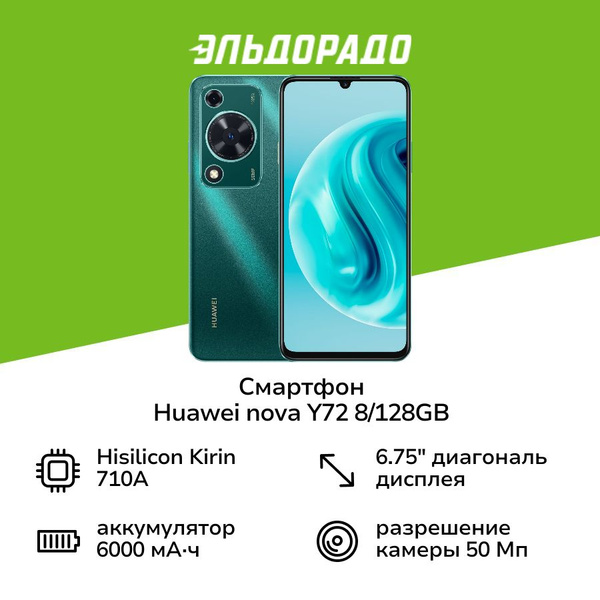 Смартфон HUAWEI nova Y72 8/128GB Green 128 ГБ 8 ГБ Зеленый 2 SIM купить ...