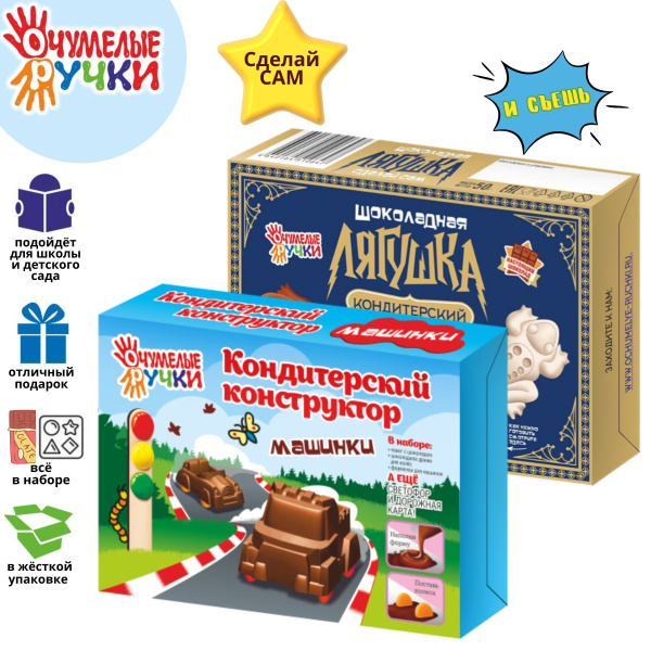 Кондитерский конструктор Сделай сам. Шоколадные лягушки и машинки НАБОР ...