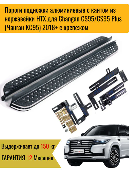 Пороги подножки алюминиевые с кантом из нержавейки HTX для Changan CS95/CS95 Plus (Чанган КС95 ...