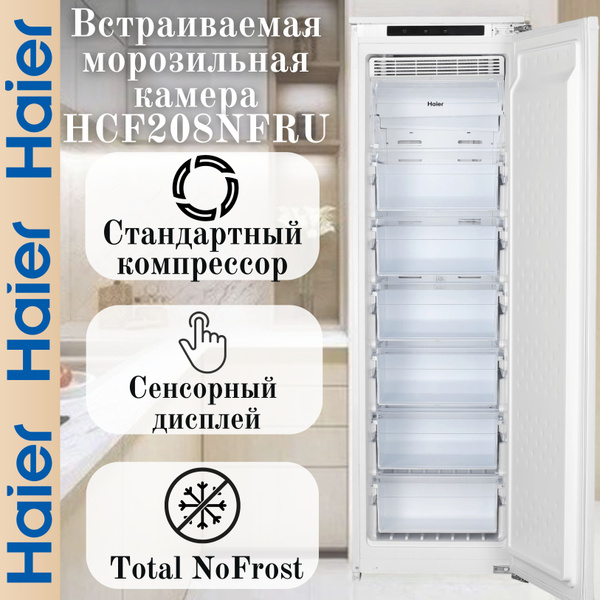 Встраиваемая морозильная камера Haier HCF208NFRU купить на OZON по ...