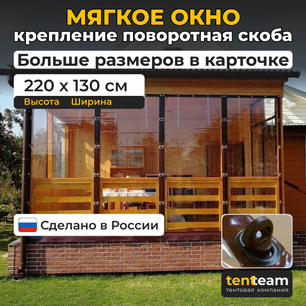 220(В) * 130(Ш) Мягкие окна для веранды и беседки из ПВХ, коричневая ...