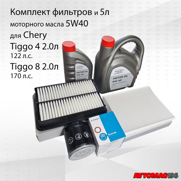 Комплект фильтров и моторное масло для Chery Tiggo 4 2л, 8 2л; Фильтр ...