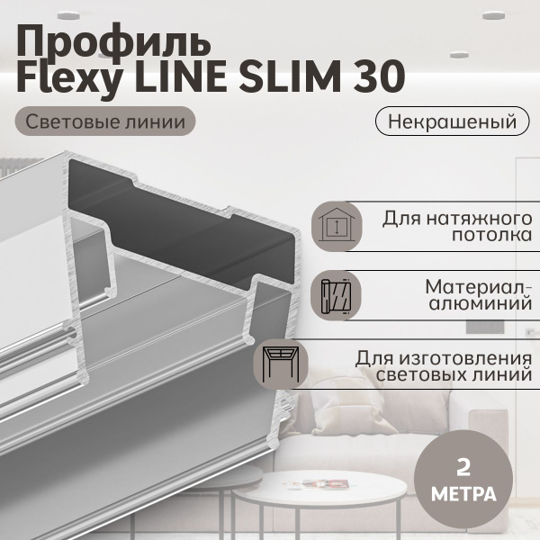 Профиль Flexy LINE SLIM 30 Световые линии slim 30 мм (2м), без вставки купить на OZON по низкой ...