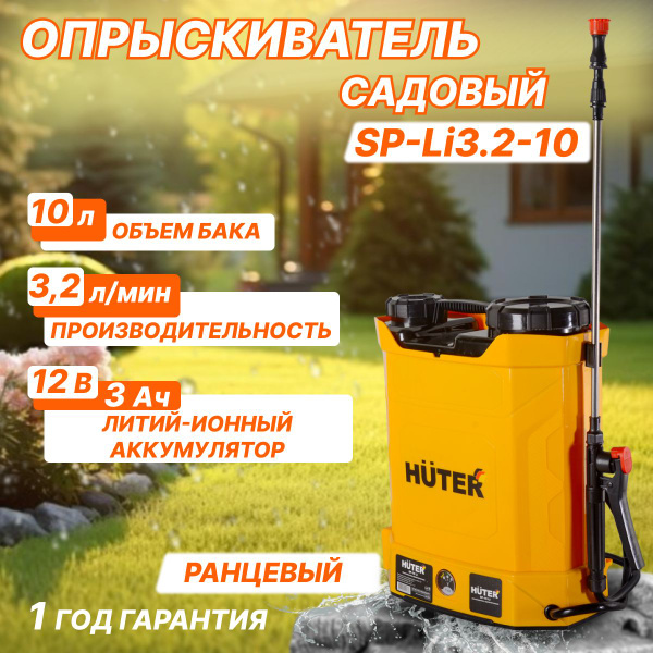 Опрыскиватель садовый аккумуляторный SP-Li3.2-10 Huter, Li-ion, бак 10л купить на OZON по низкой ...