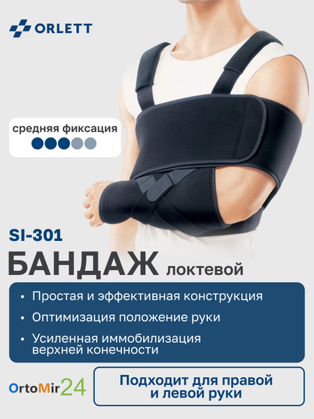 Бандаж на плечевой сустав SI-301 Orlett фиксирующий черный S-M купить ...
