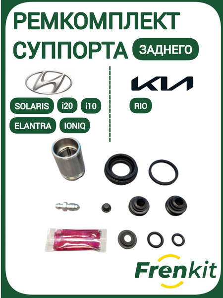 Ремкомплект заднего тормозного суппорта с поршнем Hyundai Solaris 2010 ...