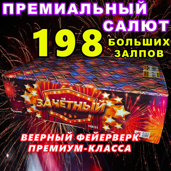 Салют 198 больших залпов Фейерверк ПРЕМИУМ-КЛАССА 20 эффектов / Батарея ...