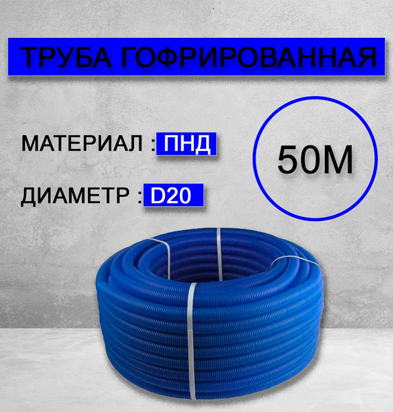 Труба гофрированная водопроводная ПНД D20 мм 50 метров/ Цвет : Синий ...