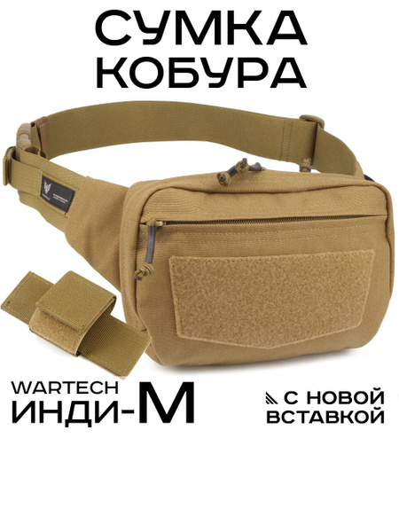 Wartech Инди-М поясная сумка-кобура, койот (UP-136-CB) купить на OZON по низкой цене (1749481288)
