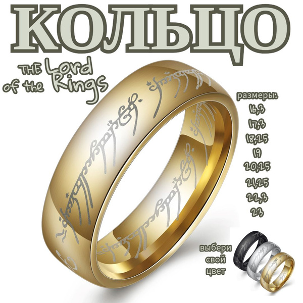 кольцо всевластия цвет золотой купить на OZON по низкой цене (1773519882)