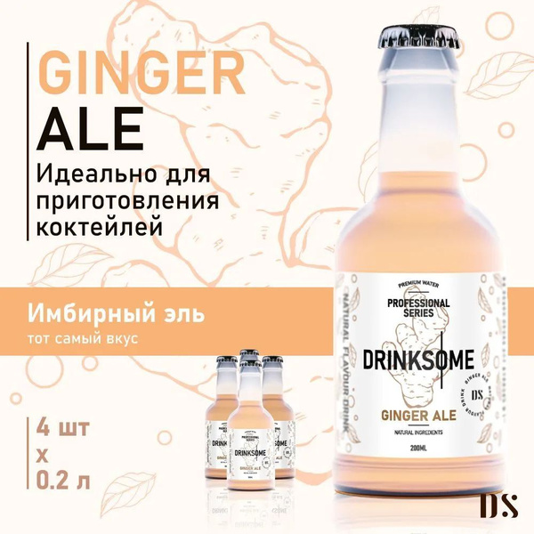 Лимонад Drinksome "Ginger Ale" (Имбирный Эль) стекло, 0.2 л. х 4 шт. купить на OZON по низкой ...