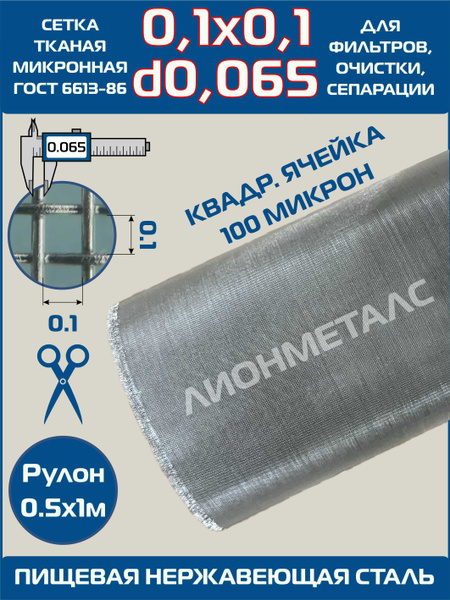 Сетка 0.1х0.1 d-0.065мм тканая нержавеющая фильтровая 0.5х1м ГОСТ 6613 ...