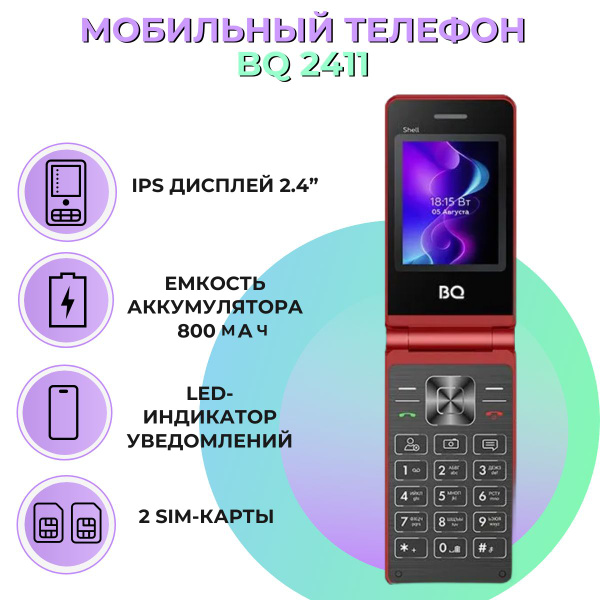 Мобильный телефон BQ 2411 Shell Red, раскладной купить на OZON по ...