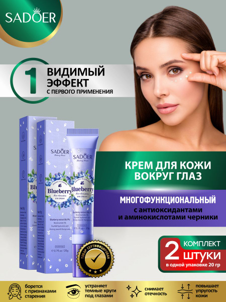 Многофункциональный крем вокруг глаз Sadoer с антиоксидантами аминокислотами черники х 2 шт ...