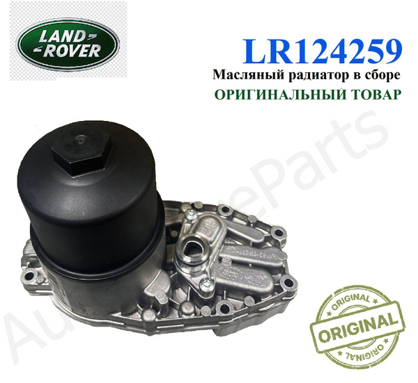 Масляный радиатор (теплообменник масляного фильтра) LAND ROVER LR124259 ...