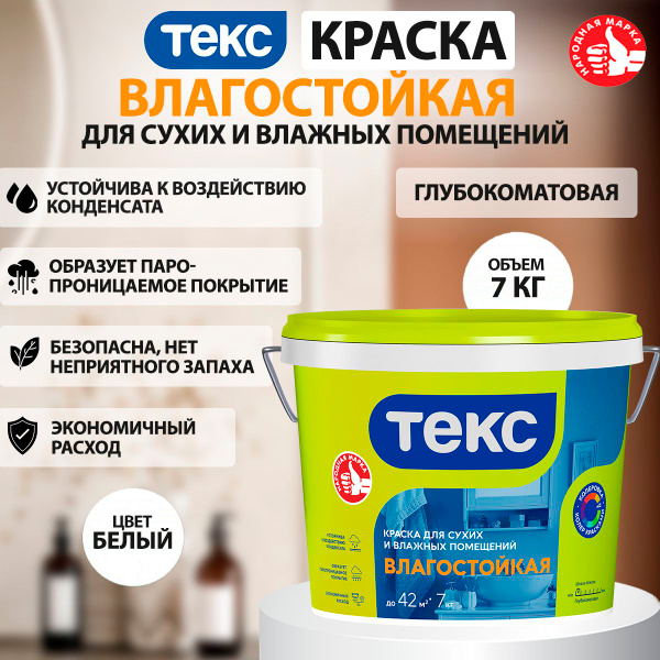 ТЕКС Краска влагостойкая для сухих и влажных помещений (белая ...