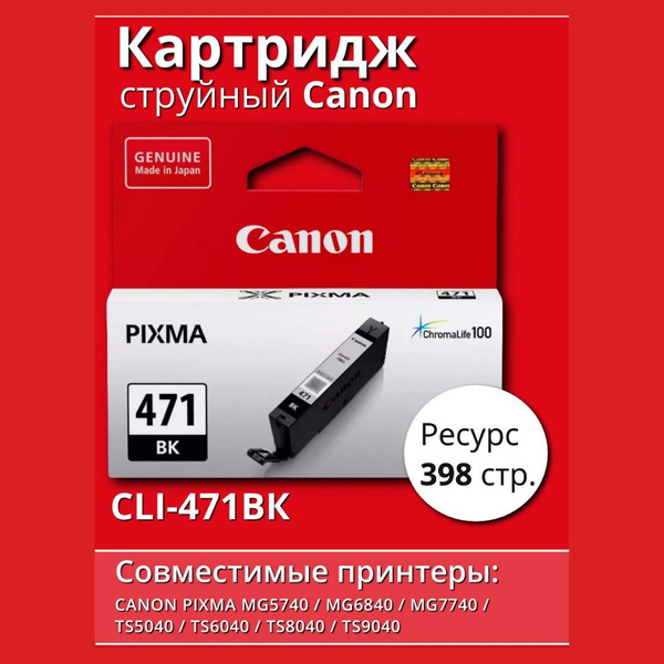 Расходник для печати Canon 0400C001-ucenka, Черный (black), для МФУ, для струйного принтера ...
