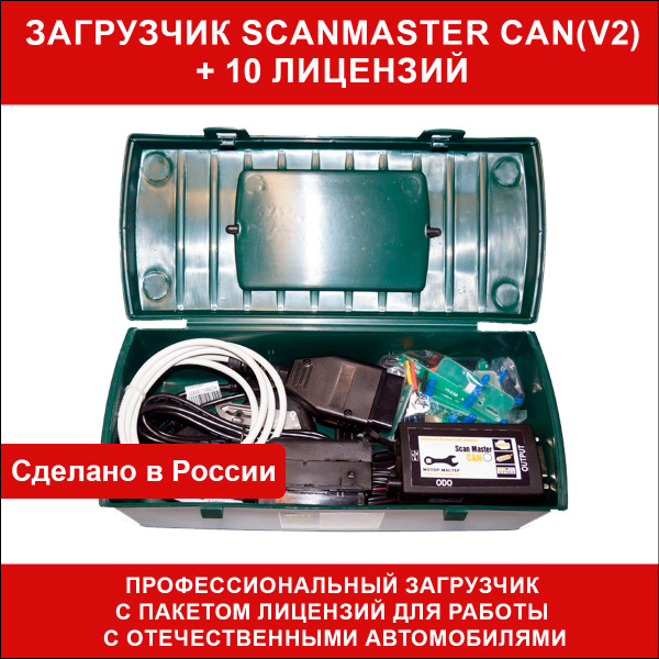 Загрузчик прошивок ScanMaster CAN(v2) + 10 Лицензии купить c доставкой на OZON по низкой цене ...
