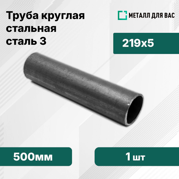 Труба круглая стальная 219х5,0 (500мм - 1шт) купить на OZON по низкой ...