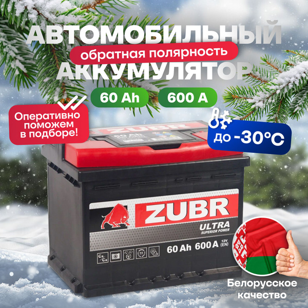 Аккумулятор автомобильный 12v 60 Ah ZUBR Ultra 60 Ач 600 А обратная полярность 242x175x190 ...