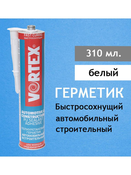 Герметик шовный полиуретановый Vortex PU однокомпонентный, кузовной ...