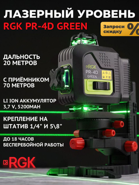 Лазерный уровень (нивелир) RGK PR-4D Green купить на OZON по низкой цене в Казахстане, Алматы ...
