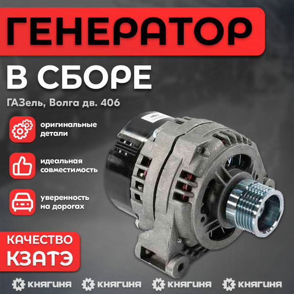 Генератор для автомобиля ГАЗель, Волга дв. 406 90А купить на OZON по ...