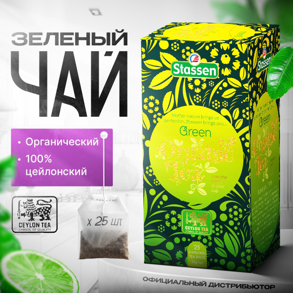 Чай зеленый органический цейлонский Stassen в пакетиках (25 шт ...