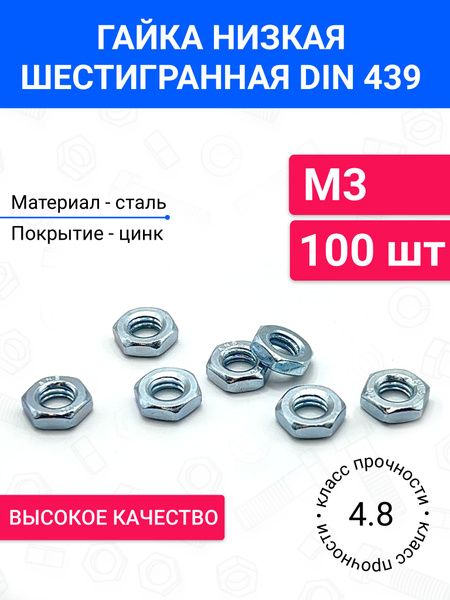 Шестигранная гайка низкая М3 DIN 439 100 шт, класс прочности 4.8 купить ...