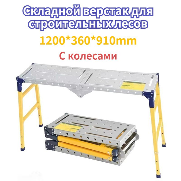 Складной стол для строительных лесов, 1200*360*910 мм, с колесами для ...