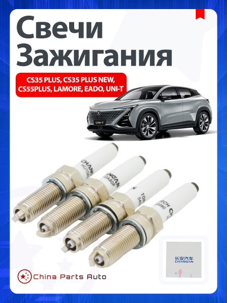 CHANGAN Комплект свечей зажигания арт. NE14T003-0200, 4 шт. купить на ...