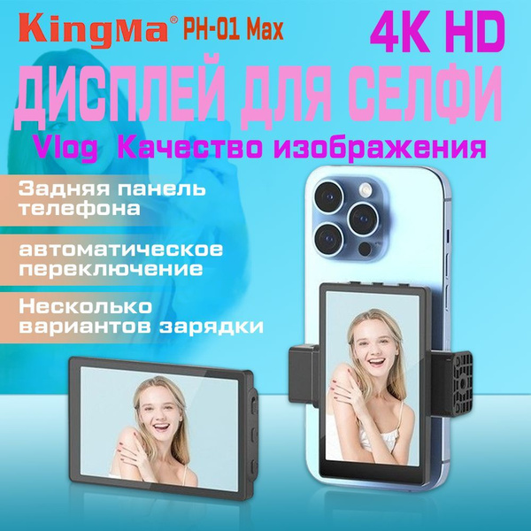 Мобильный монитор KingMa VL-PH01 Max для селфи для IOS, Android купить на OZON по низкой цене ...