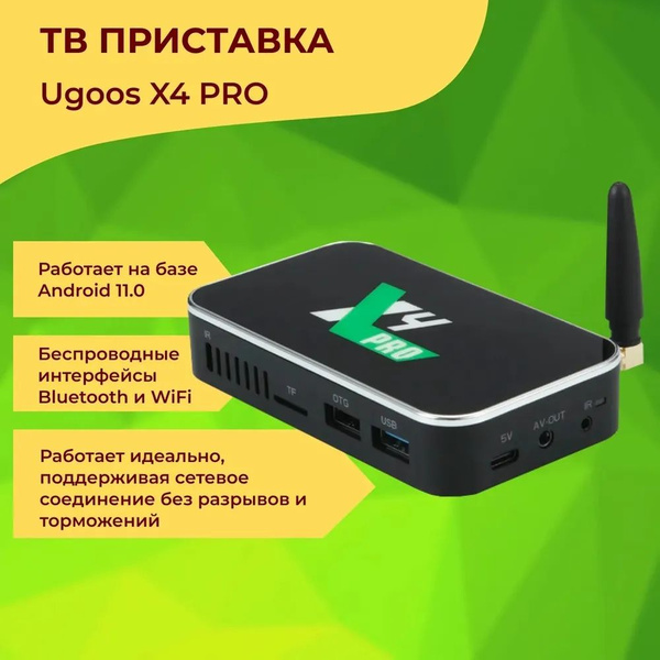 Андроид СМАРТ ТВ приставка 11.0 Ugoos X4 PRO 4 ГБ ОЗУ 32 ГБ ПЗУ 4K Ultra HD 64-битный Поддержка ...