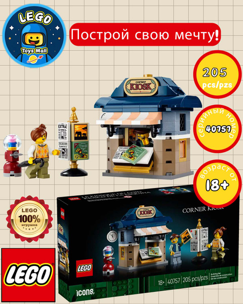 Конструктор LEGO ICONS Corner Kiosk, 205 деталей, возраст от 18+, 40757 ...