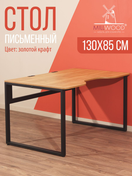 Компьютерный стол Millwood Компьютерные столы с вырезом, 130х85х75 см ...