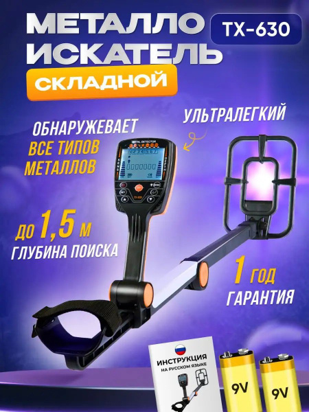 Металлоискатель складной грунтовой Tianxun tx 630 для поиска золота ...