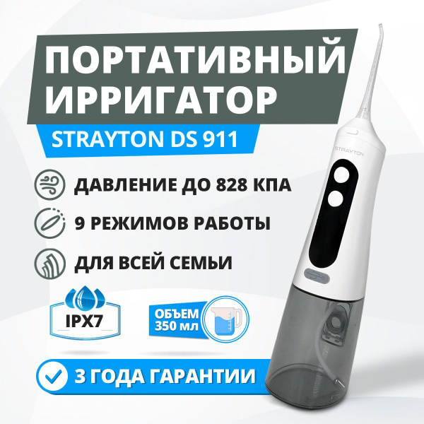 Портативный ирригатор для полости рта Strayton DS 911 купить c доставкой на OZON по низкой цене ...
