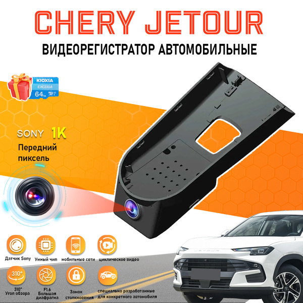 Видеорегистратор для Chery Jetour dashing, с бесплатной TF картой 64GB ...
