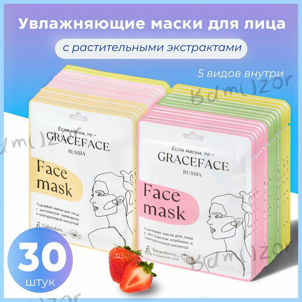GRACEFACE Набор для косметических масок Увлажнение Для всех типов кожи купить на OZON по низкой ...