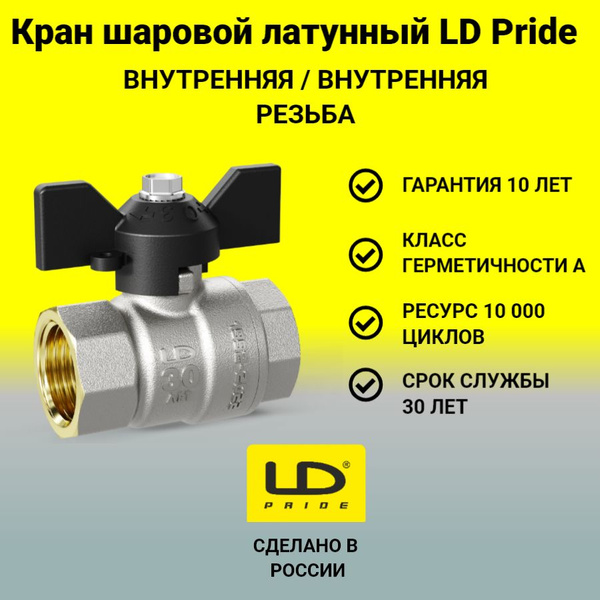 Кран шаровый латунный Ду 20 Ру 40 вн/вн резьба бабочка LD Pride купить на OZON по низкой цене ...