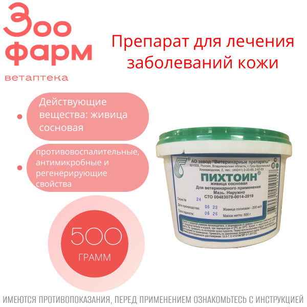 Мазь Пихтоин, 500 г купить на OZON по низкой цене (1573292742)