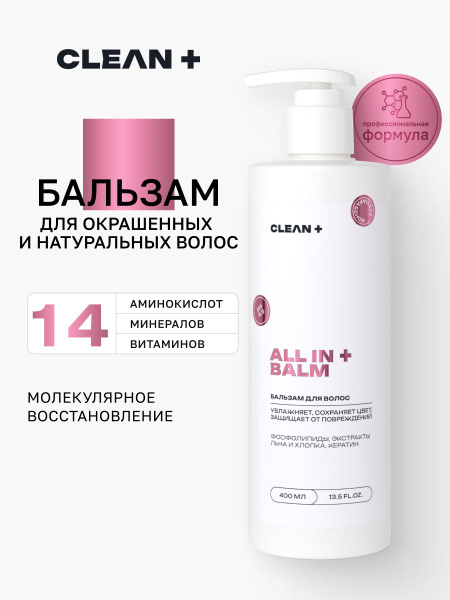 CLEANPLUS Бальзам для окрашенных волос ALL IN женский, 400 мл купить на OZON по низкой цене ...