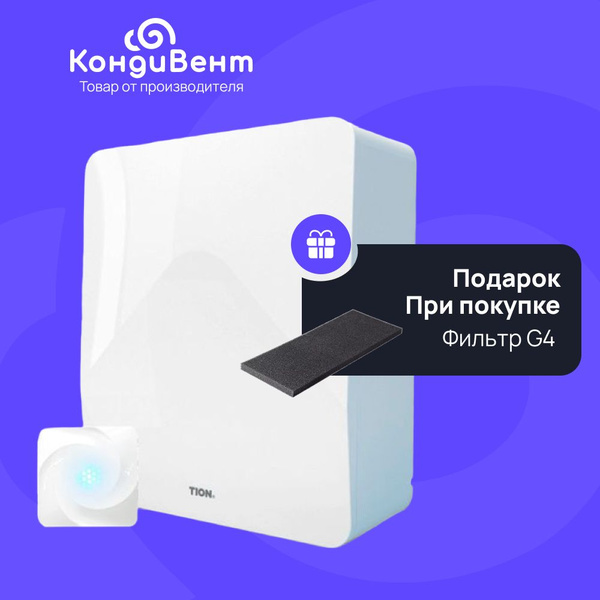 Бризер Tion 4s Magic + ПОДАРОК фильтр G4 / Тион 4с (4S Family+Базовая станция MagicAir ...