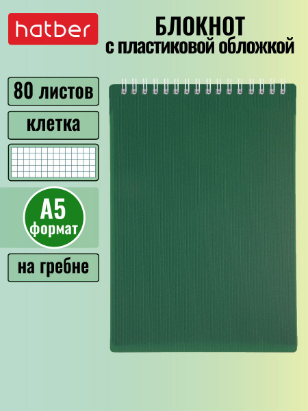 Блокнот Hatber 80 листов, формата А5, в клетку, на гребне, пластиковая обложка купить на OZON по ...