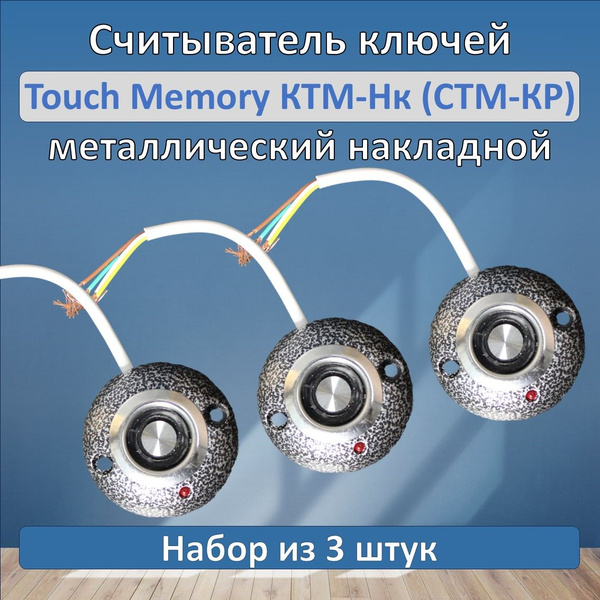 Набор из 3 шт. Считыватель ключей Touch Memory КТМ-Нк (СТМ-КР) металлический накладной купить на ...