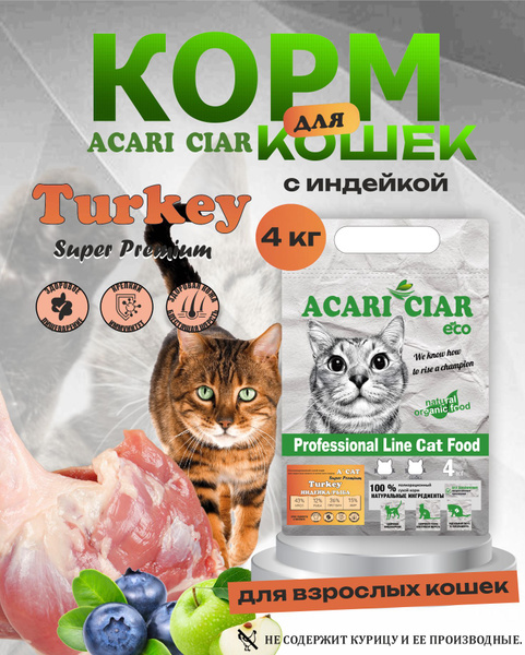 Сухой корм супер премиум для кошек Акари Киар индейка Acari Ciar A Cat Turkey 4 кг (мини гранула ...