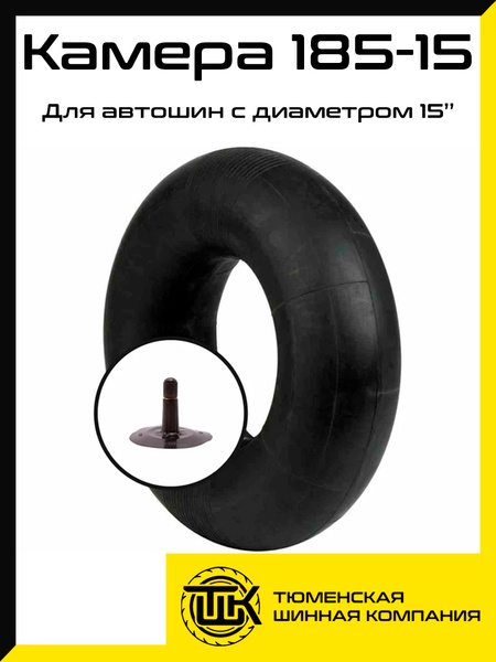 Камера 185-15 для автомобильного колеса R15 дюймов купить на OZON по ...