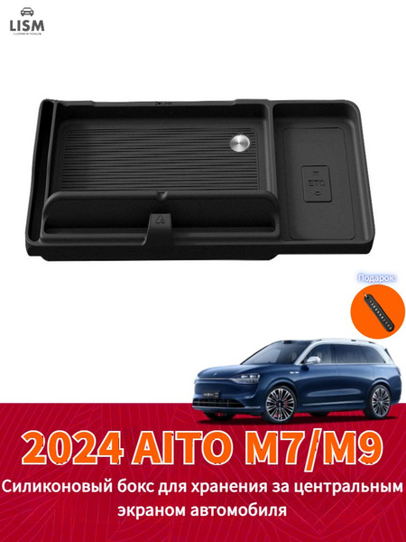 2024 AITO M7/M9 Силиконовый бокс для хранения за центральным экраном автомобиля,aito m7/m9 ...