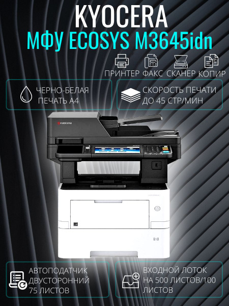 МФУ лазерное Kyocera ECOSYS M3645idn черно-белая печать А4 (1102V33NL0 ...