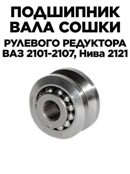 Подшипник вала сошки рулевого редуктора Ваз 2101-2107, Нива 2121 купить на OZON по низкой цене ...